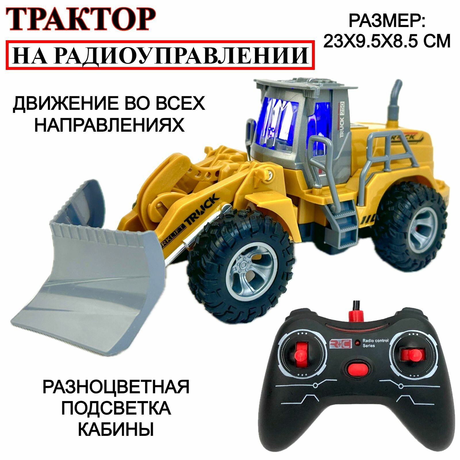 Радиоуправляемый трактор Truck, с ковшом на радиоуправлении, движется во всех направлениях, подсветка кабины, машинка на пульте управления, спецтехника, 23х9х8 см -jua