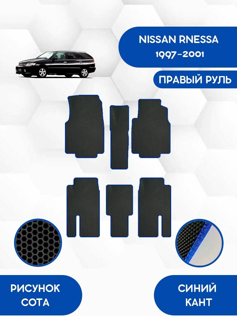Комплект Ева ковриков для NISSAN RNESSA 1997-2001 правый руль / Ниссан Эрнесса 1997-2001 / Авто / Аксессуары / Ева / Эва