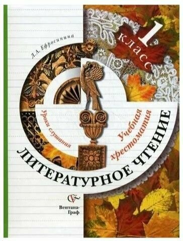 Литературное чтение. 1 класс. Учебная хрестоматия. Уроки слушания
