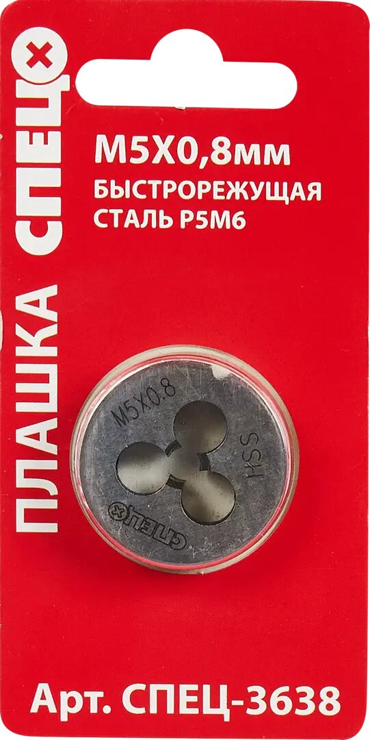 Плашка Спец М5 х 0.8 мм — фото 1