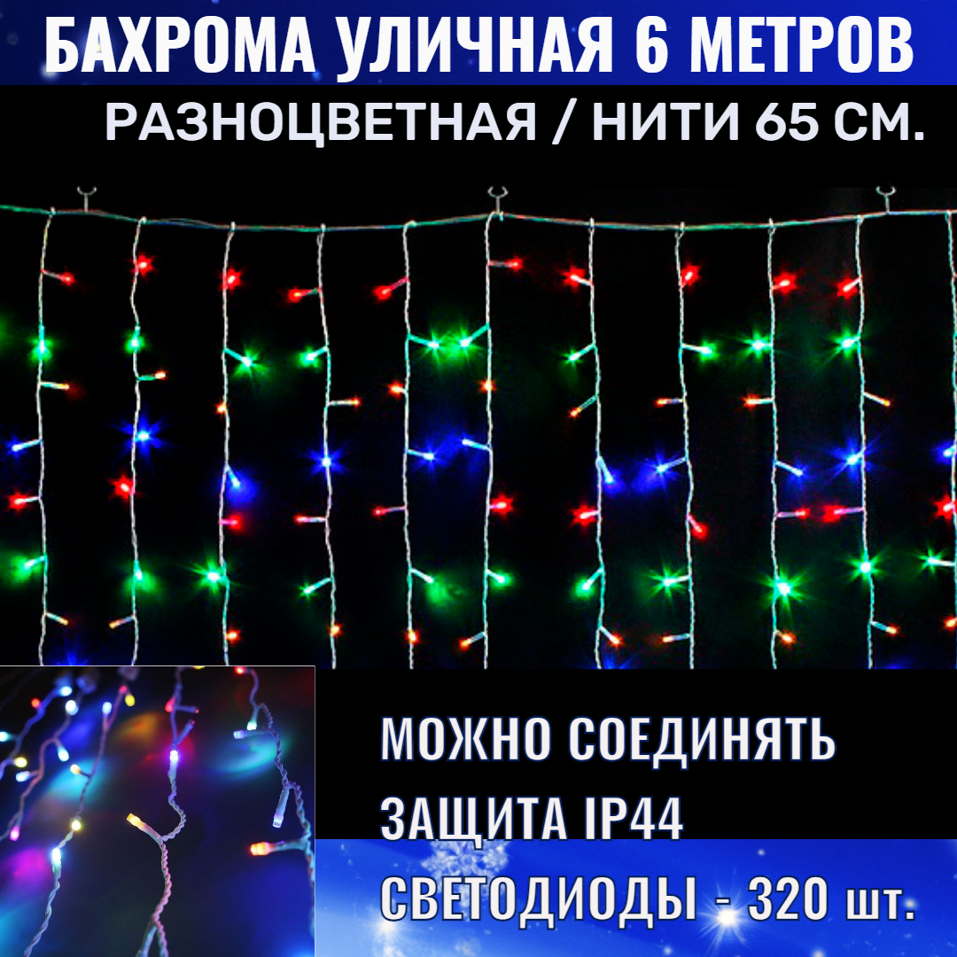 Бахрома уличная 6м-65см, 320 ! ламп LED, цвет свечения Мульти, нить белая, (можно соединять) zwm-2-800mult