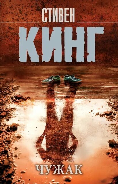 Чужак (Кинг С.)