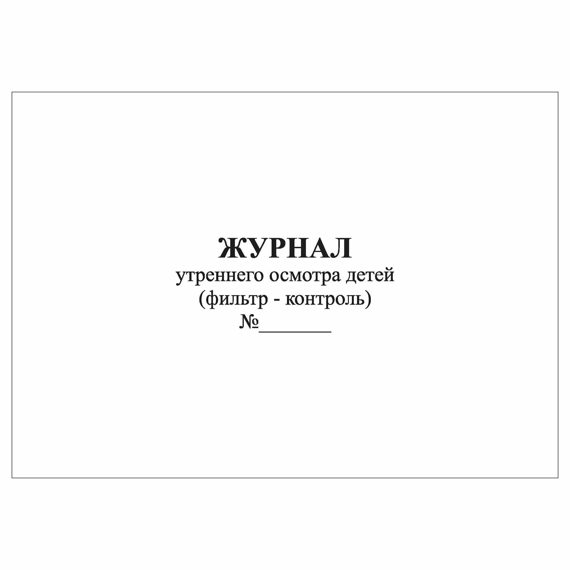 (2 шт.), Журнал утреннего осмотра детей (фильтр - контроль) (10 лист, полист. нумерация)