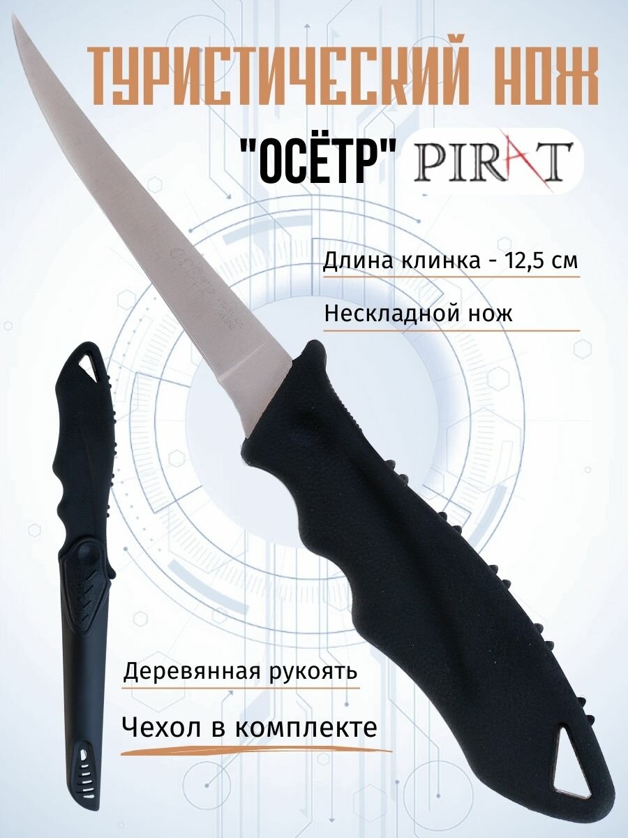 Филейный нож Pirat "Осетр", рукоять из каучука, длина клинка 12.5 см