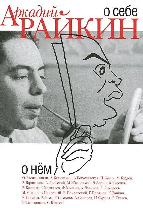 Райкин А. И. "О себе. О нем"