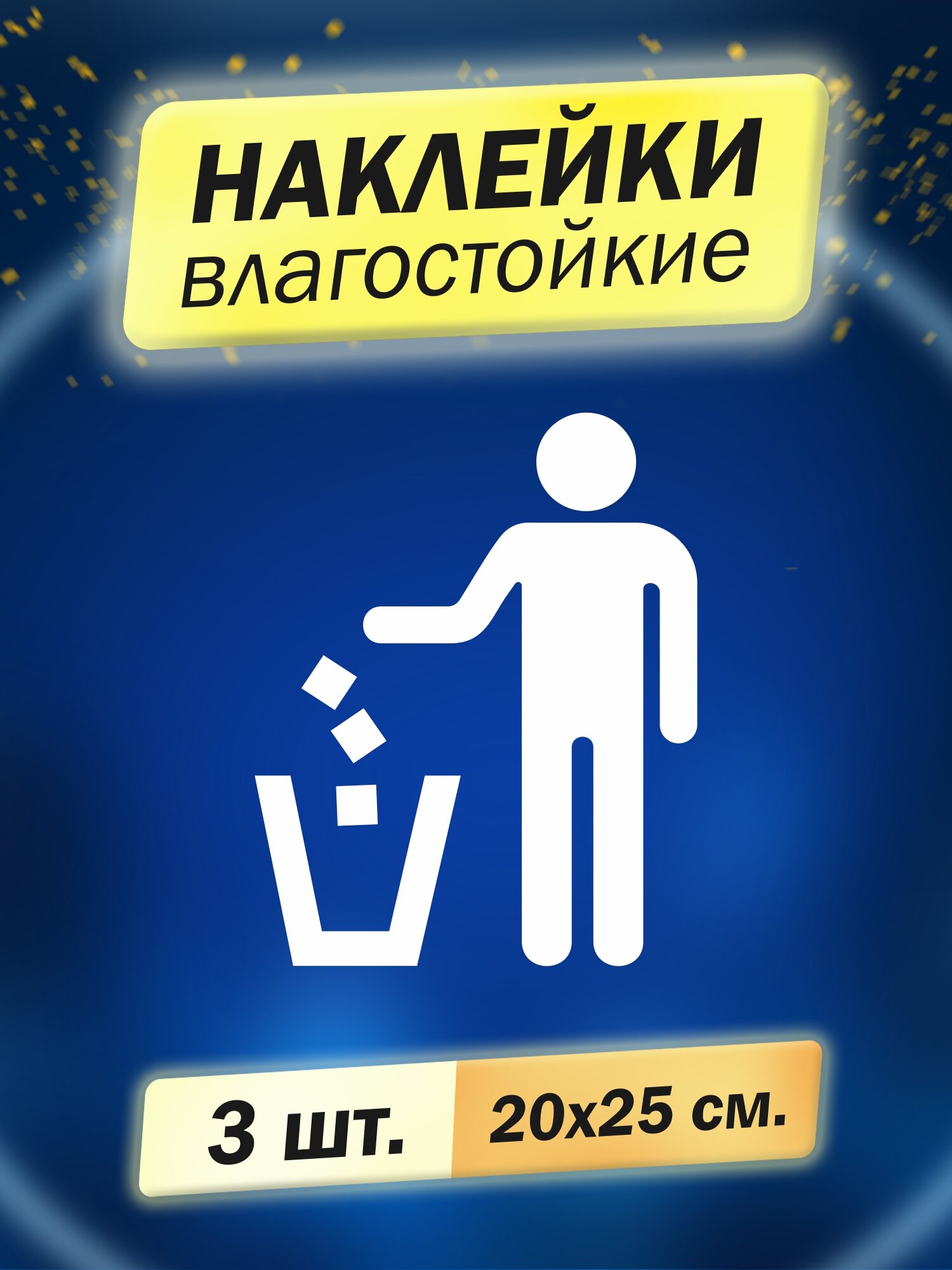 Наклейка-аппликация "Корзина под мусор", 3 штуки