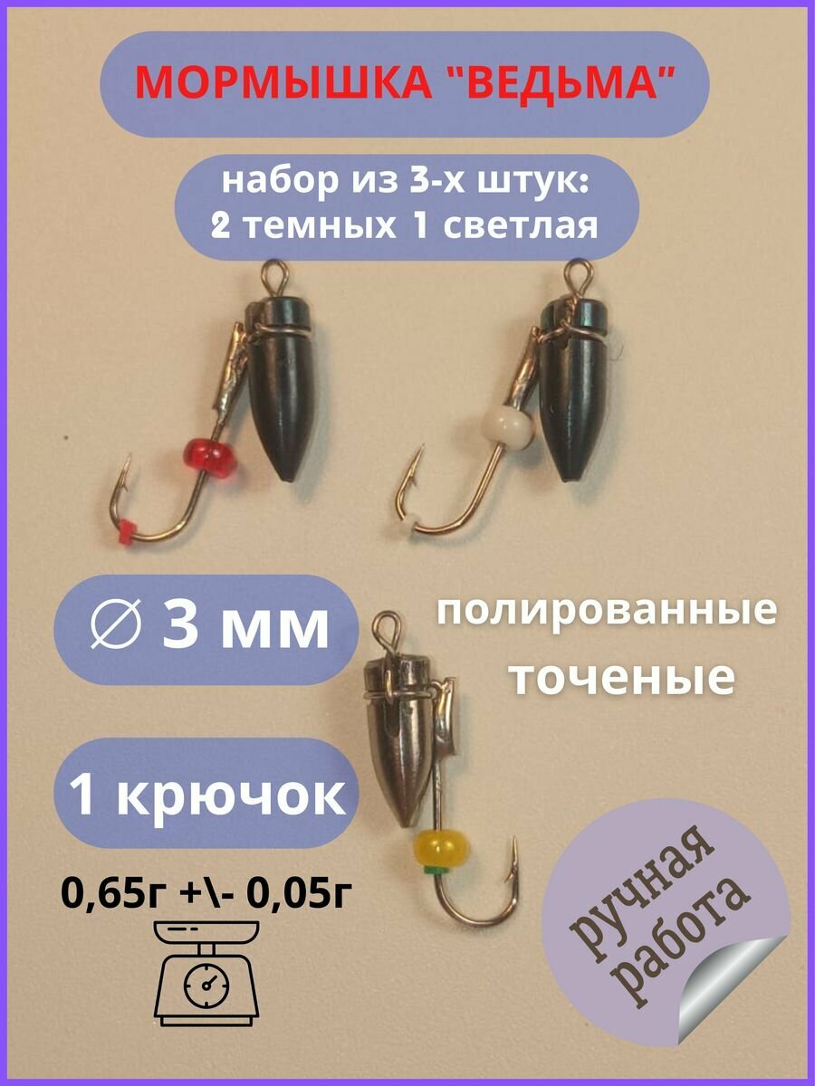 Вольфрамовая мормышка "Ведьма"