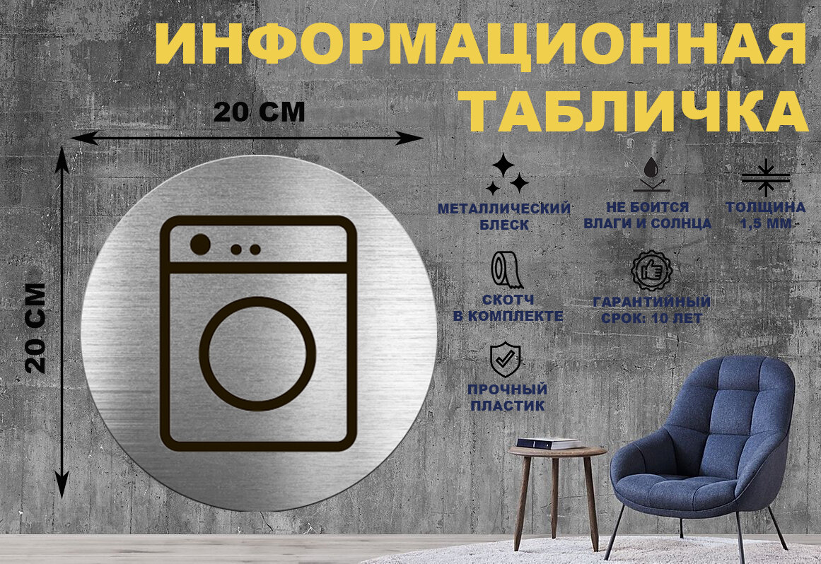 Табличка-пиктограмма "Стиральная машина, прачечная" на стену и дверь D200 мм с двусторонним скотчем