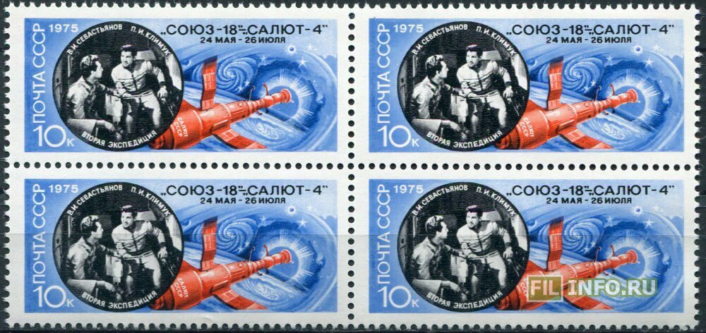 Почтовые марки СССР 1975г. "Космический полет Союза-18" Люди на марках, Космос MNH