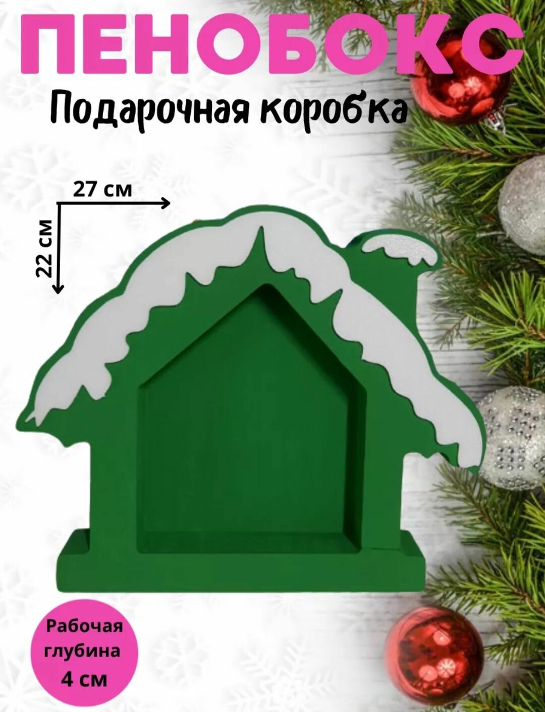 Пенобокс домик (зелёный)