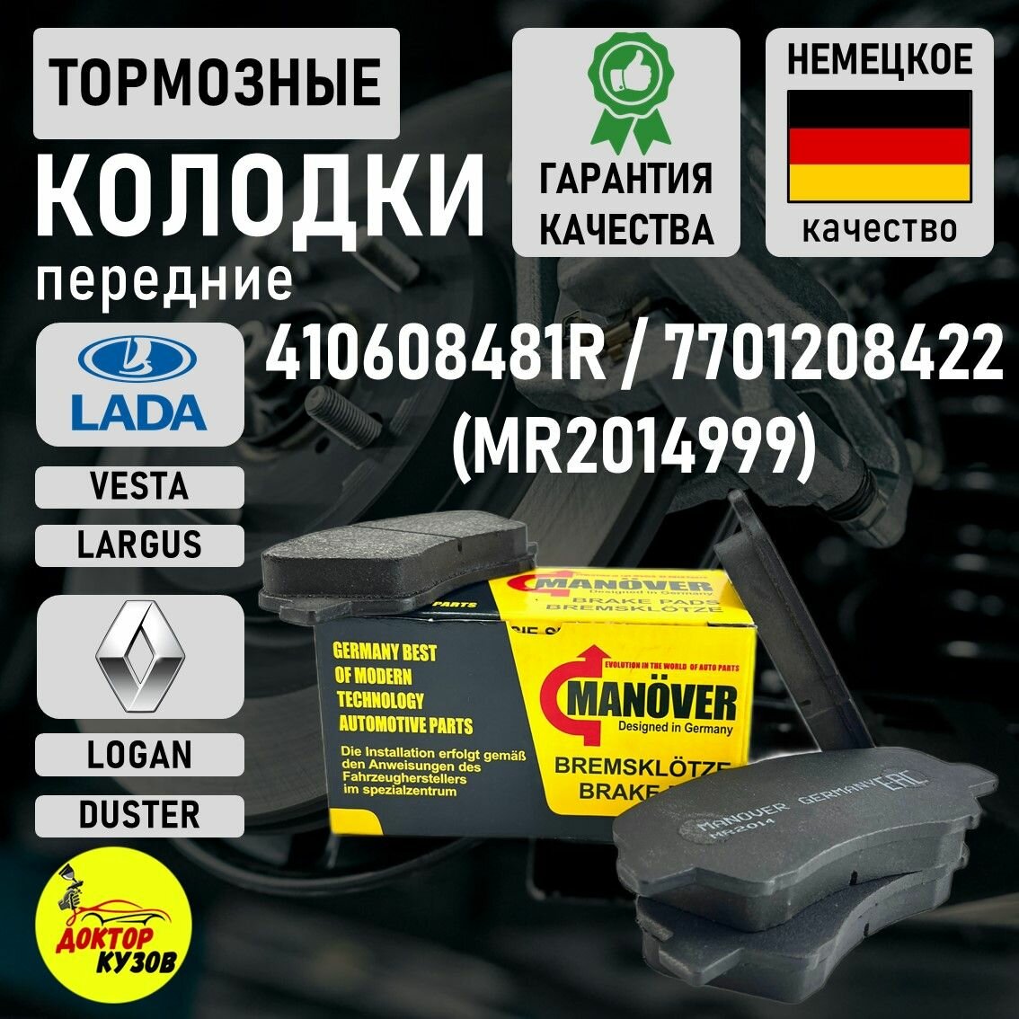 Тормозные колодки передние MANOVER для Lada Largus 12- / Vesta 15-, Nissan Note I, II 05- / Terrano (1.6 без ESP) 13-, Renault Clio III, IV 05- / Duster (без ESP) 11- / Kangoo II 08- / Kaptur 16-; TRW GDB3332; OEM 410601817R, 410604076R, 7701208422