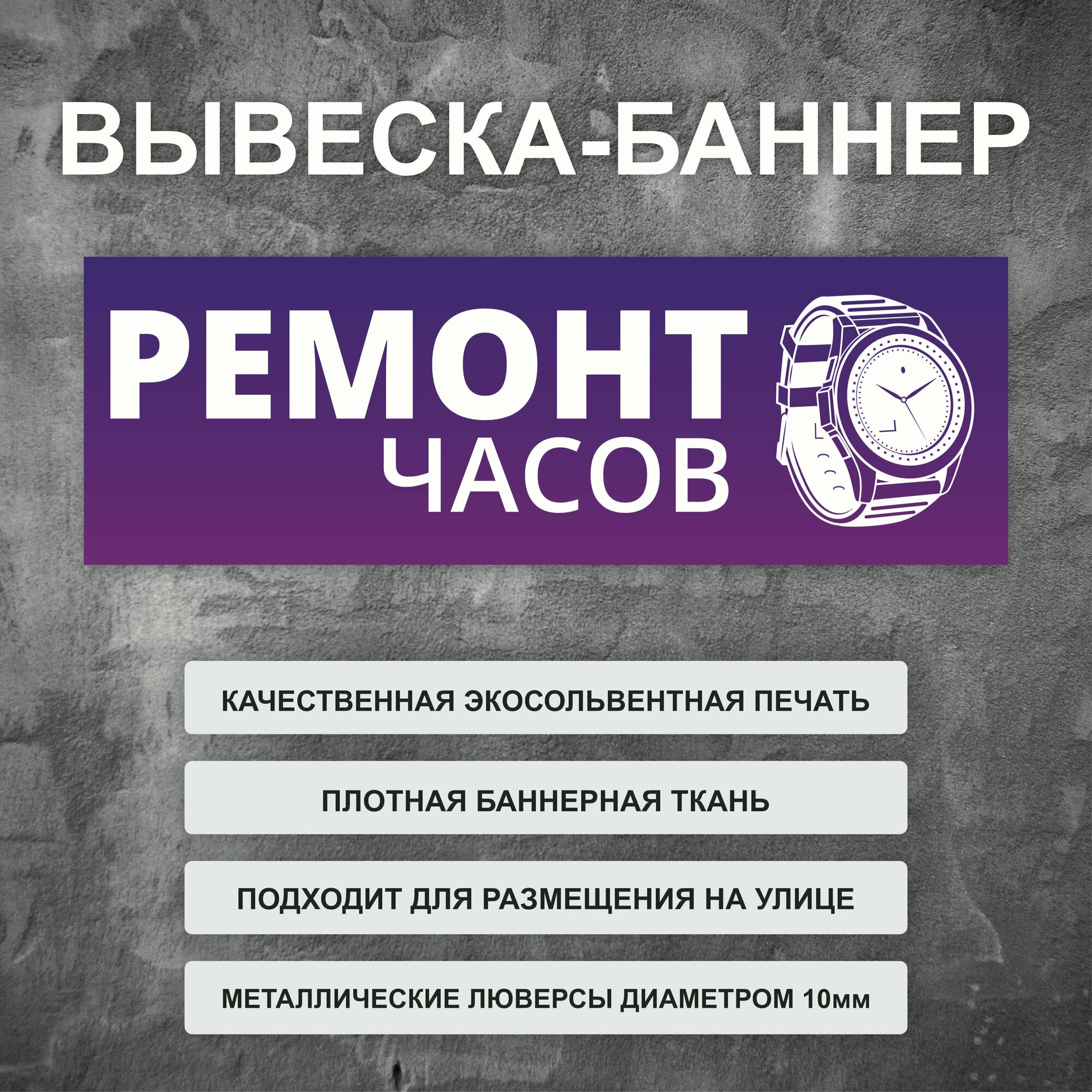 Вывеска баннер "Ремонт часов" фиолетовая, уличная рекламная вывеска (200х66см)