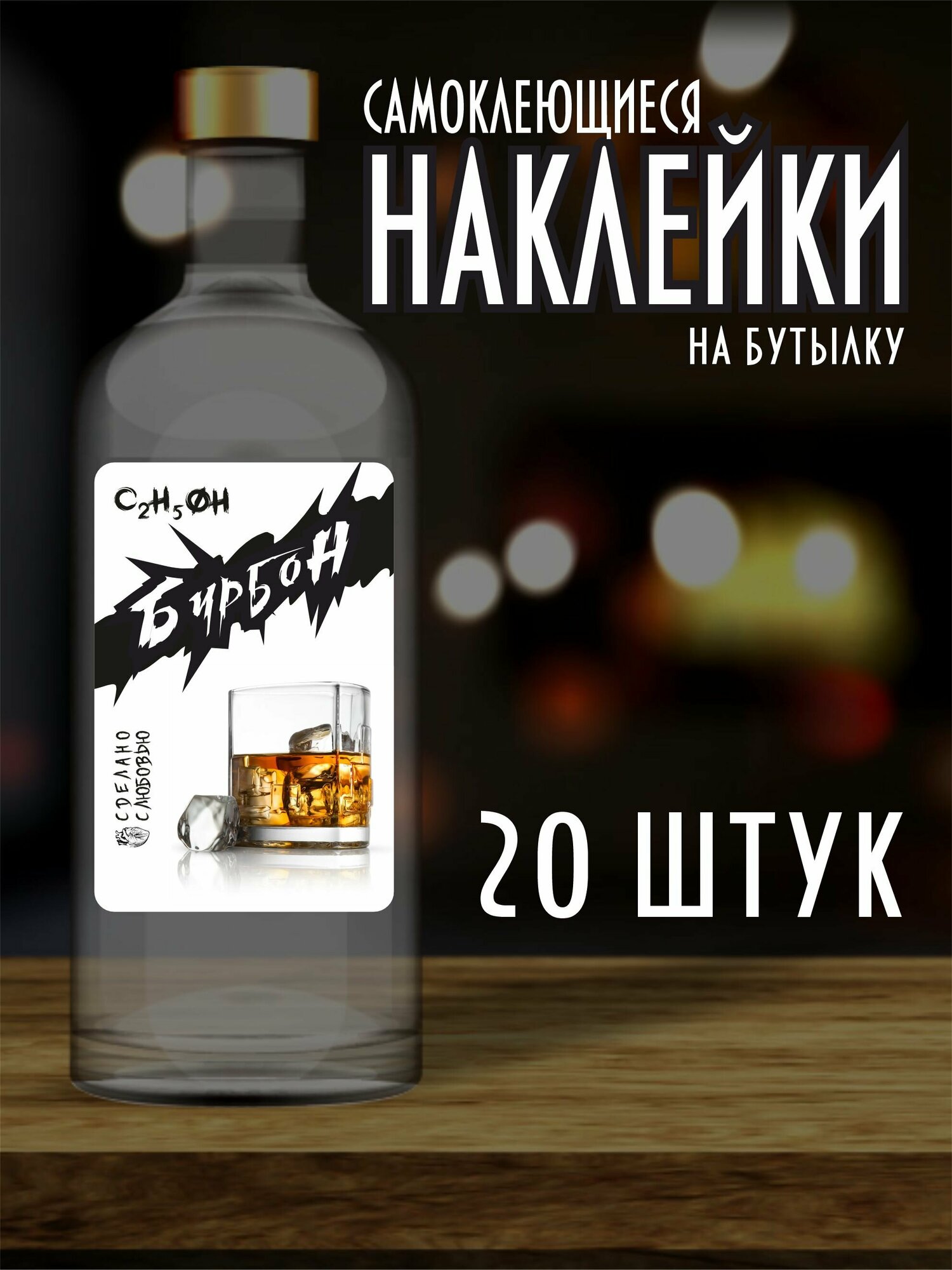 Наклейки Этикетки на бутылку, для Самогона и Настойки, Бурбон, 20 штук, 6х9 см