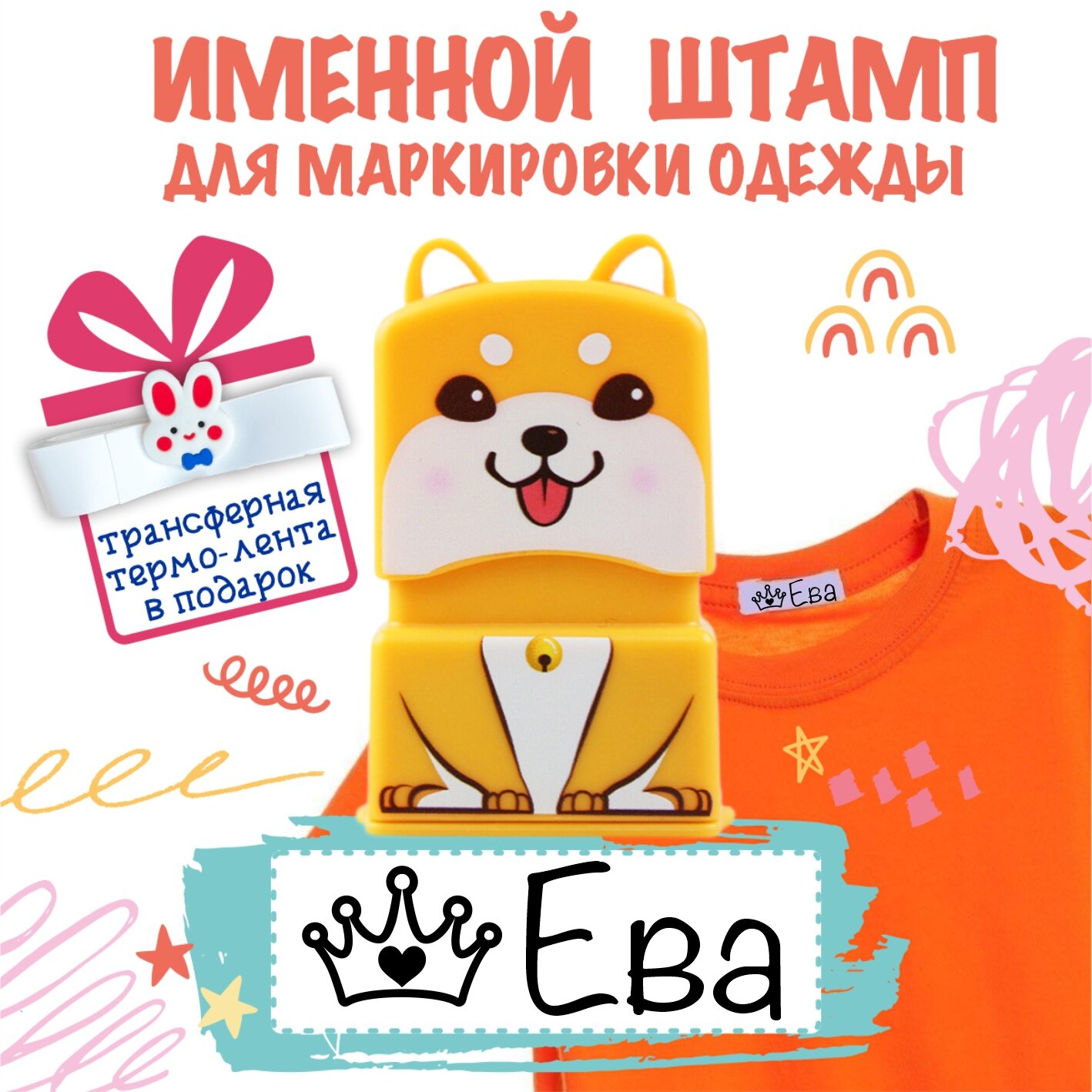 Именной штамп для одежды "Ева"