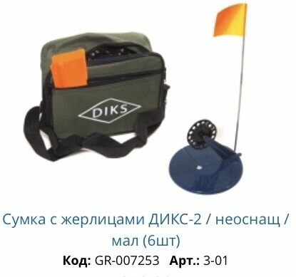 Набор жерлиц Дикс-2 (6 шт)(неоснащенные)