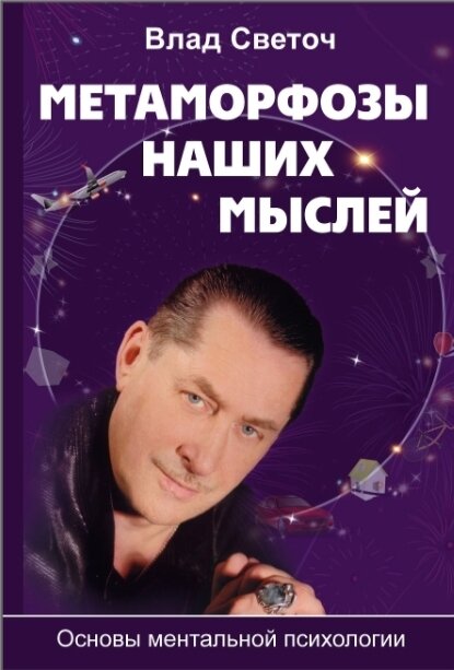 Метаморфозы наших мыслей. Основы ментальной психологии