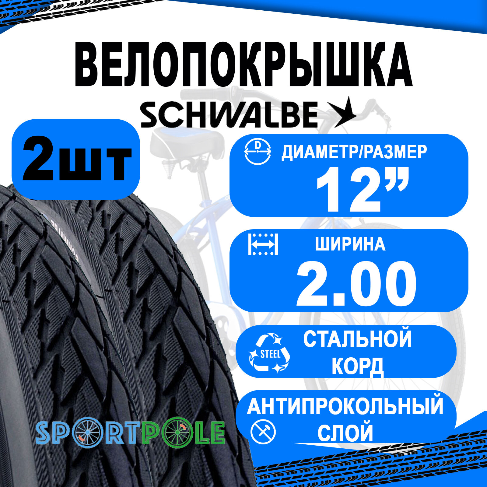 Комплект покрышек 2шт 12x2.00 (50-203) 05-11101255.01 ROAD CRUISER K-Guard, TwinSkin B/B HS484 GREEN 50EPI SCHWALBE