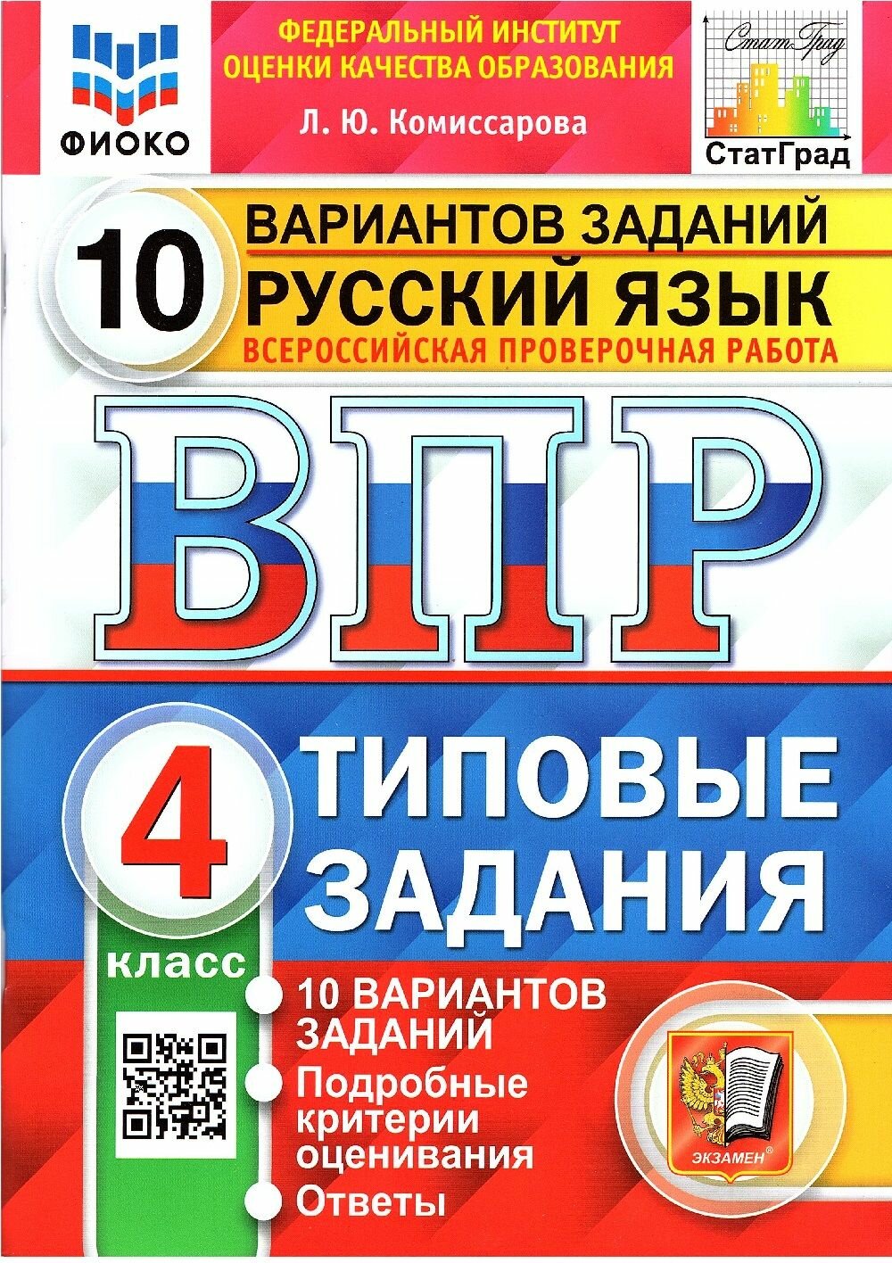 Комиссарова Л. Ю. Русский язык 4 класс ВПР 10 вариантов Типовые задания (Экзамен)