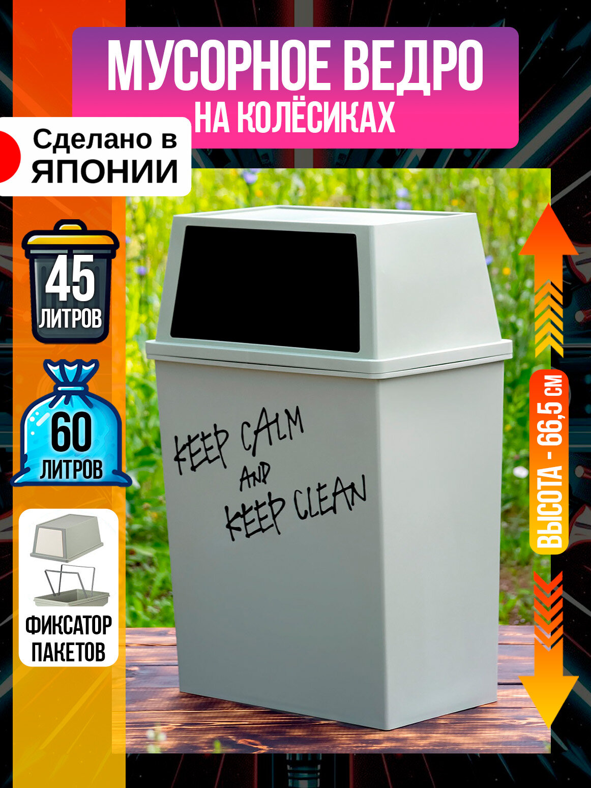 Ведро для мусора с крышкой на колесиках 45 л 45*27,5*66,5 см, 228314, HEIWA