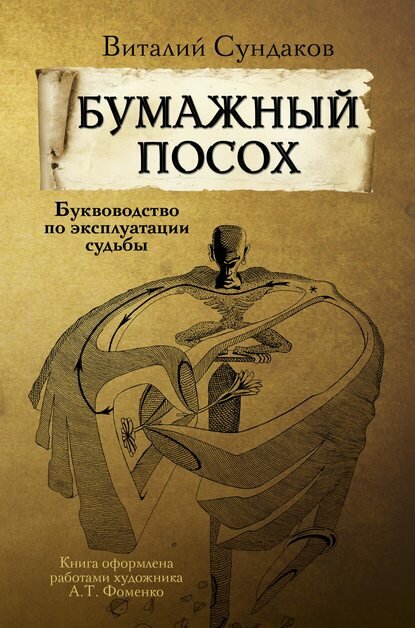 Бумажный посох. Буквоводство по эксплуатации судьбы [Цифровая книга]