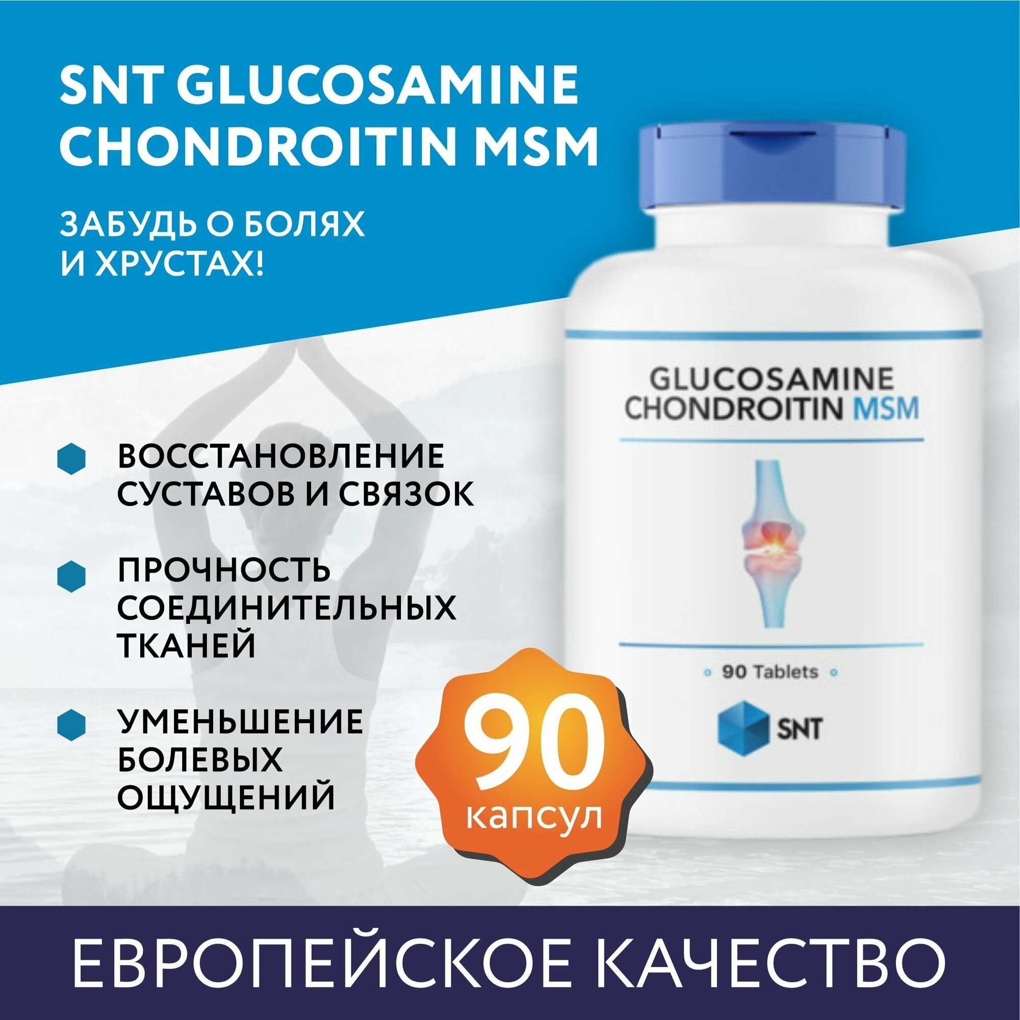 SNT Glucosamine & Chondroitin & MSM (90 табл)