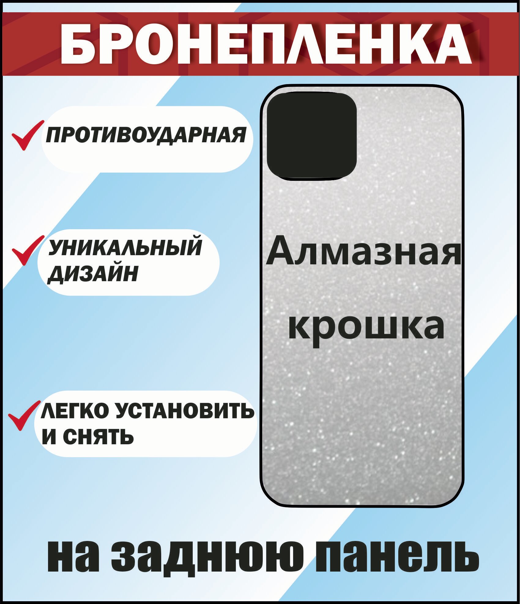 Виниловая защитная пленка на корпус "Алмазная крошка белая" для Iphone 16/ Бронепленка на айфон 16