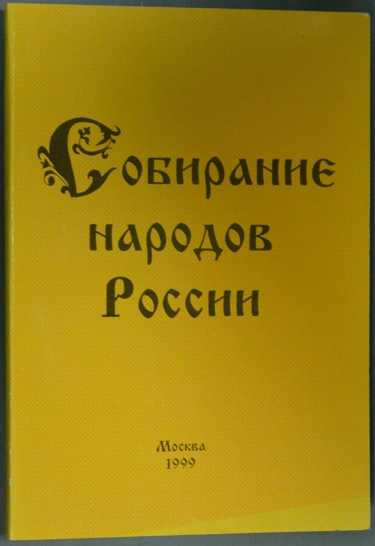 Собирание народов России. Сборник документов.