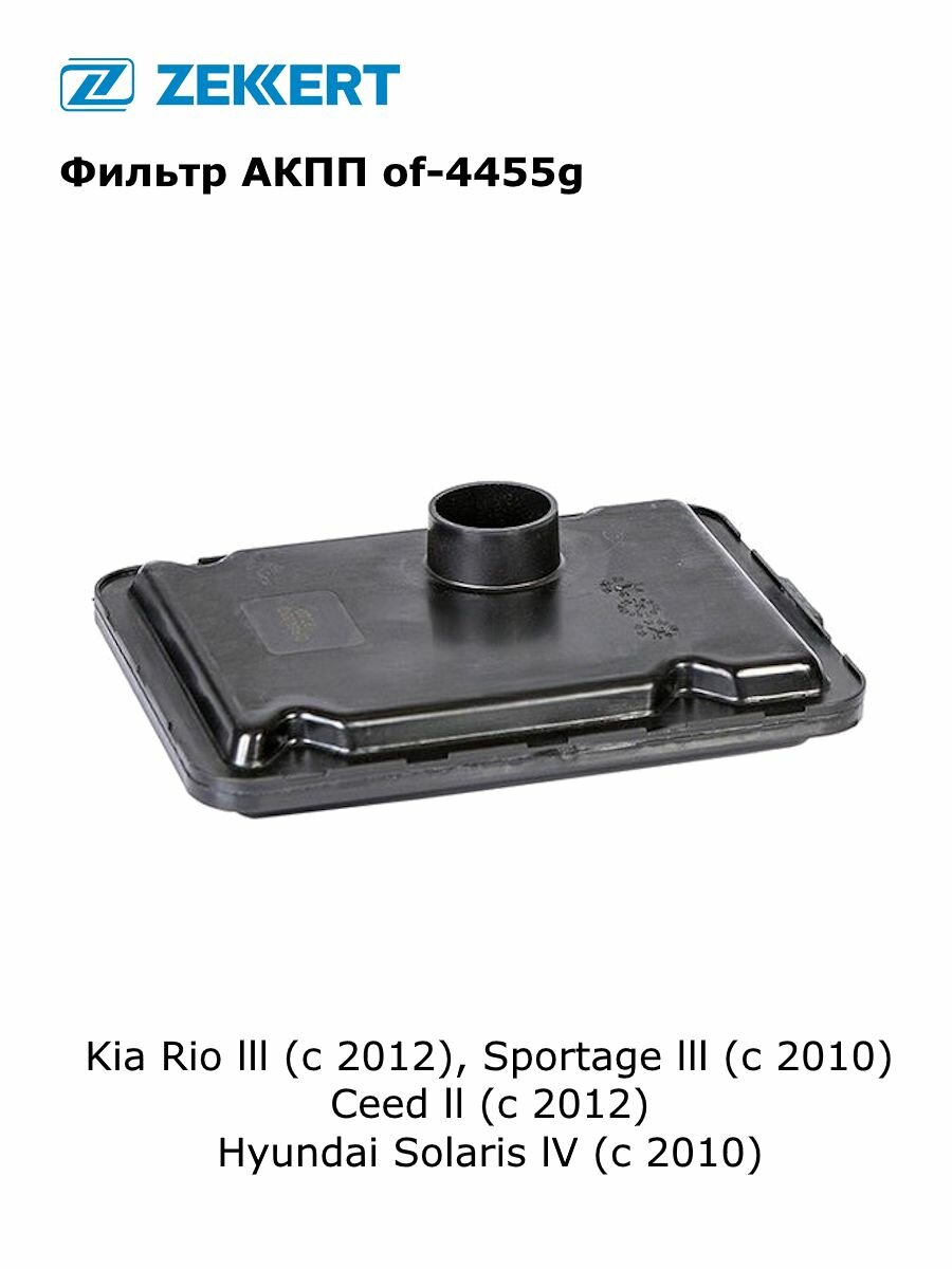 Фильтр АКПП для Kia Rio III (с 2012 г), Sportage III (с 2010 г), Sorento II-III (с 2009 г), Ceed II (с 2012 г) арт of-4455g