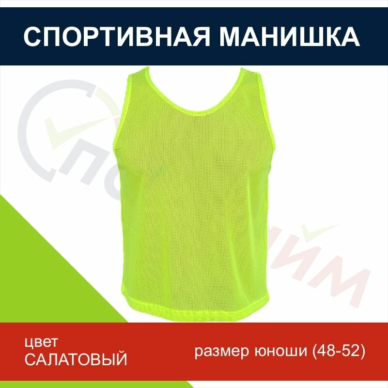 Манишка футбольная 1 шт