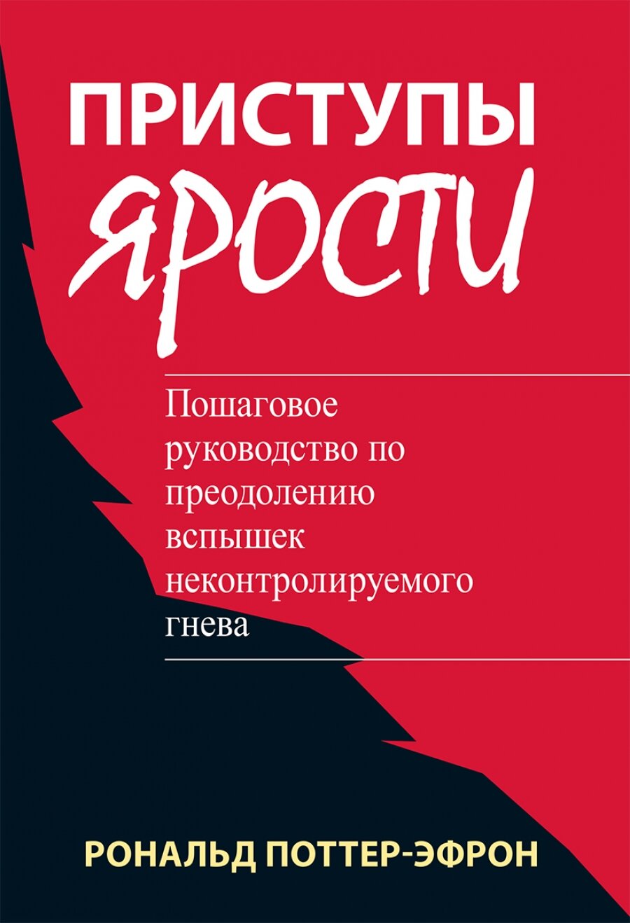 Приступы ярости: пошаговое руководство по преодолению вспышек неконтролируемого гнева