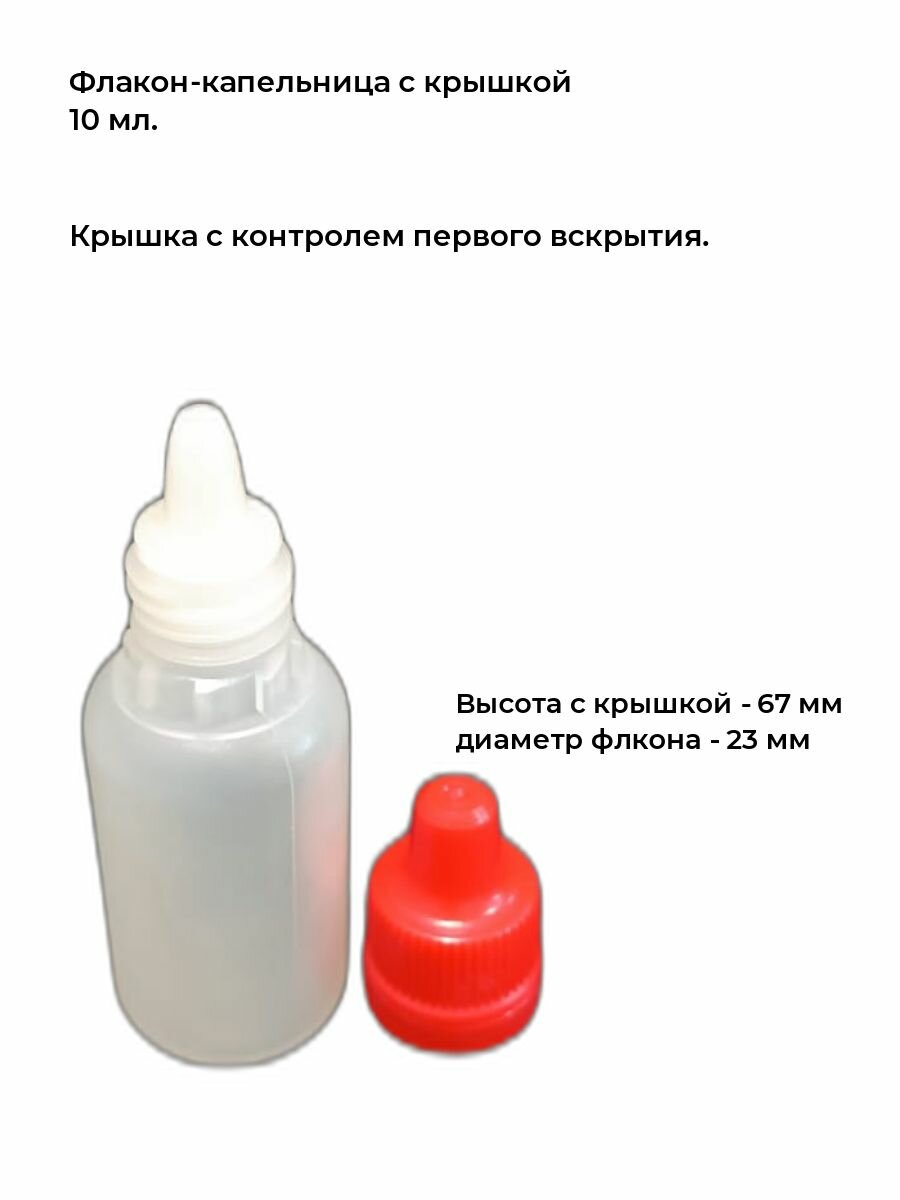 Флакон-капельница с контролем первого вскрытия, 10 мл, 10 шт.