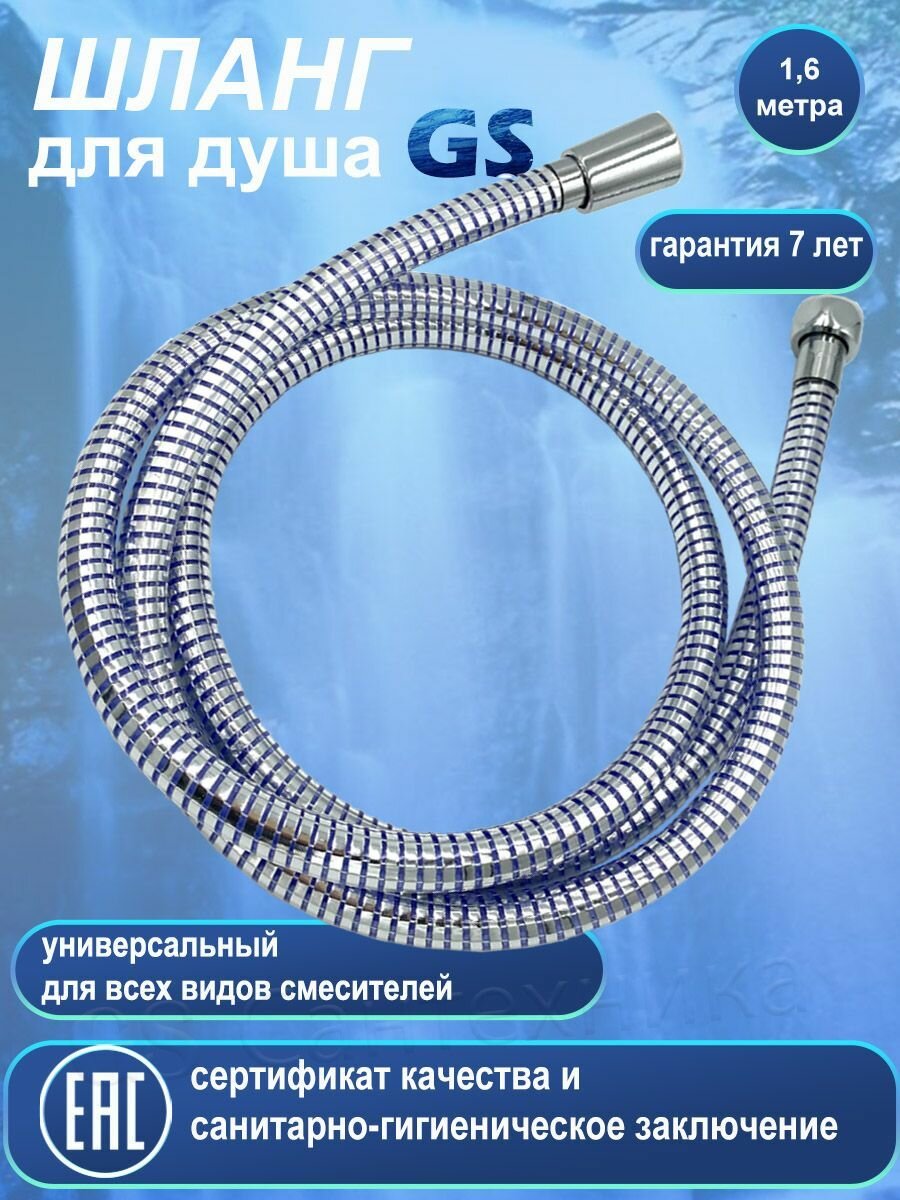 Шланг для душа виниловый GS GLA-3 хром/прозрачный 160 см. 1/2"х1/2" кон./кон. (свободное вращение)