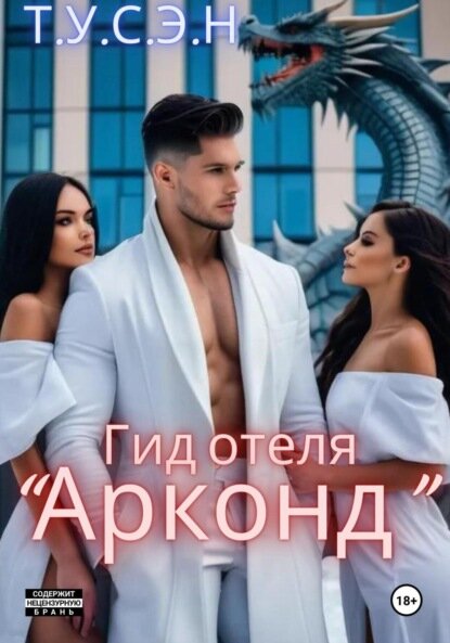 Гид отеля «Арконд» [Цифровая книга]