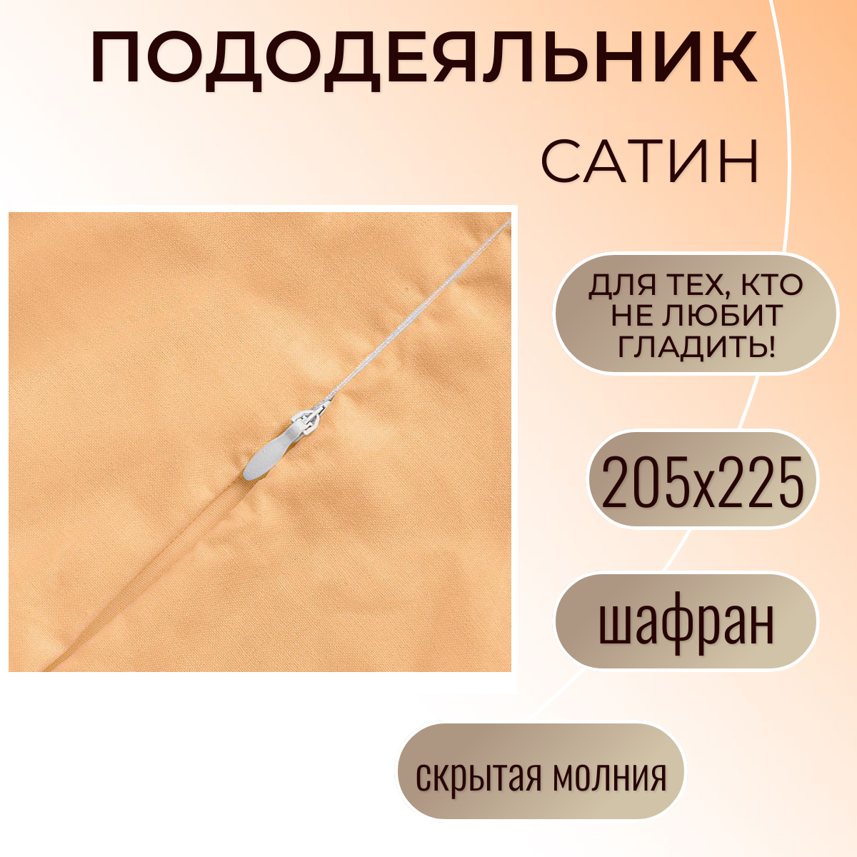 Пододеяльник на молнии 205х225 / Belashoff "Сатин" / цвет шафран / хлопок 100%