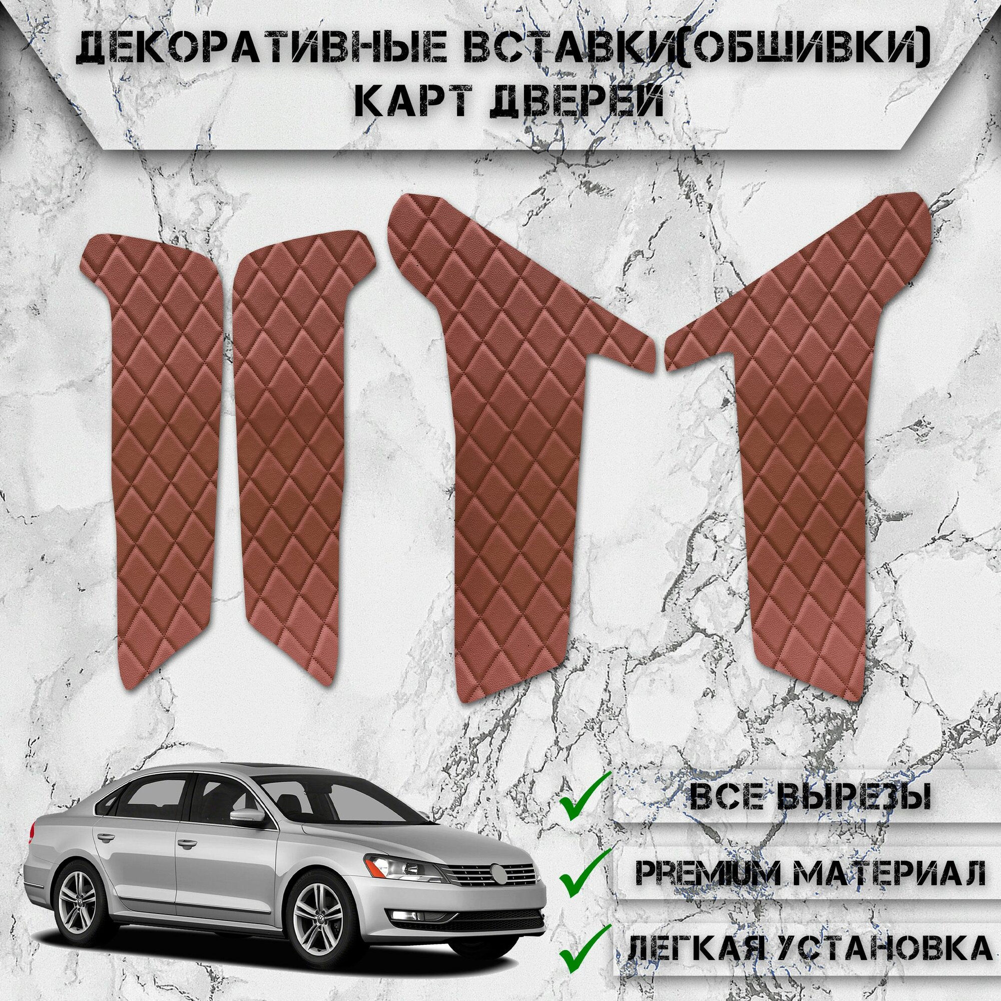 Декоративные вставки обшивки карт дверей из Экокожи для Фольцваген Пассат Б7 / Volkswagen Passat B7 (2011-2015) (Ромб) Коричневые с Коричневой строчкой