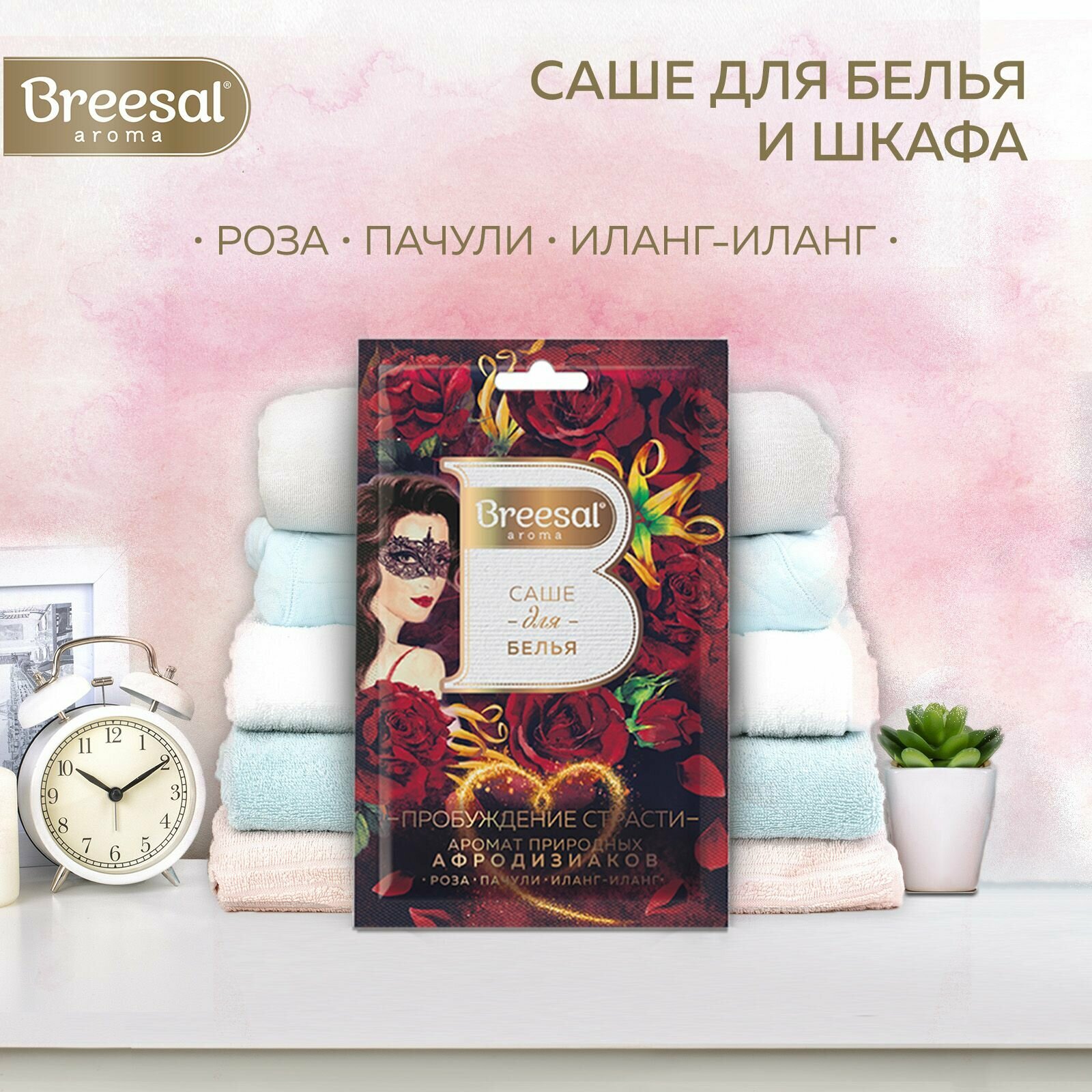Ароматическое саше Breesal страсть SAC020.03/1