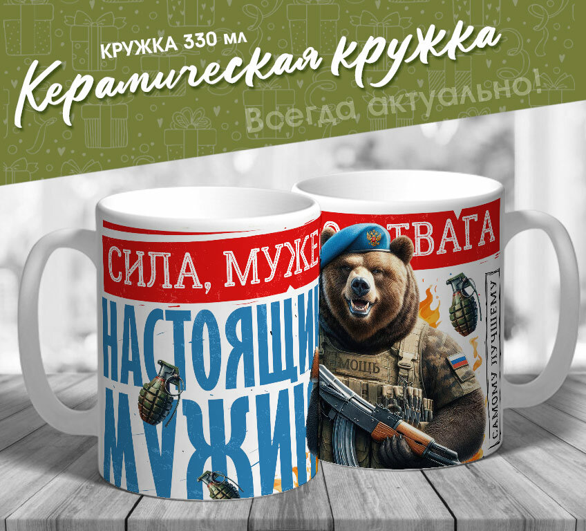Подарочная кружка "Cила. Мужество. Отвага. Настоящий мужик. Медведь." от МerchMaker