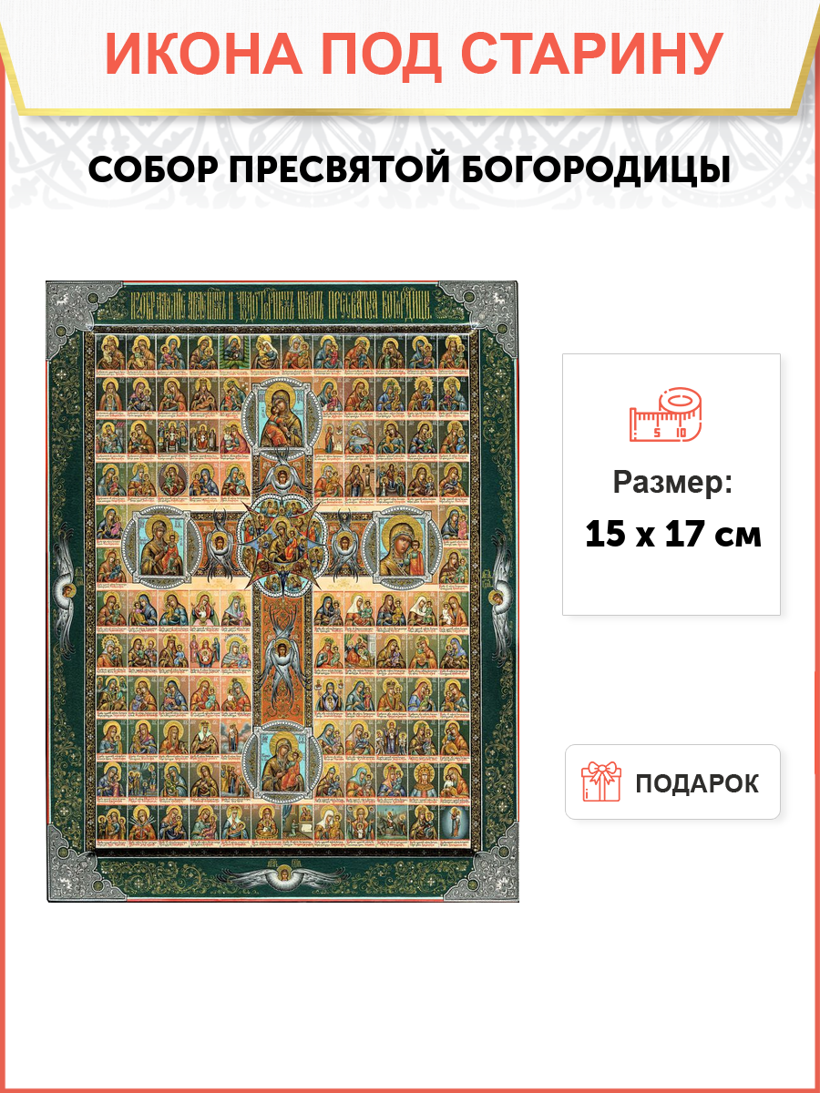 Икона Собор Богородичных Икон 15 x 17 см