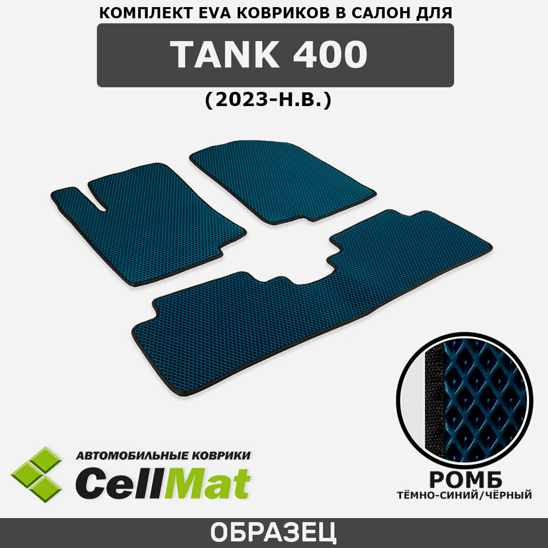 ЭВА ЕВА EVA коврики CellMat в салон Tank 400, Танк 400, 2023-н. в.
