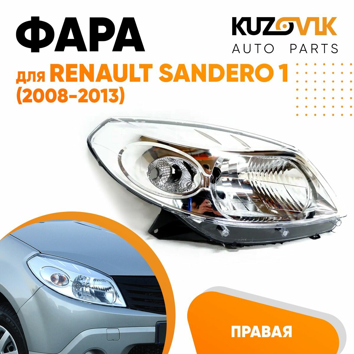Фара для Рено Сандеро Renault Sandero 1 (2008-2013) хром правая