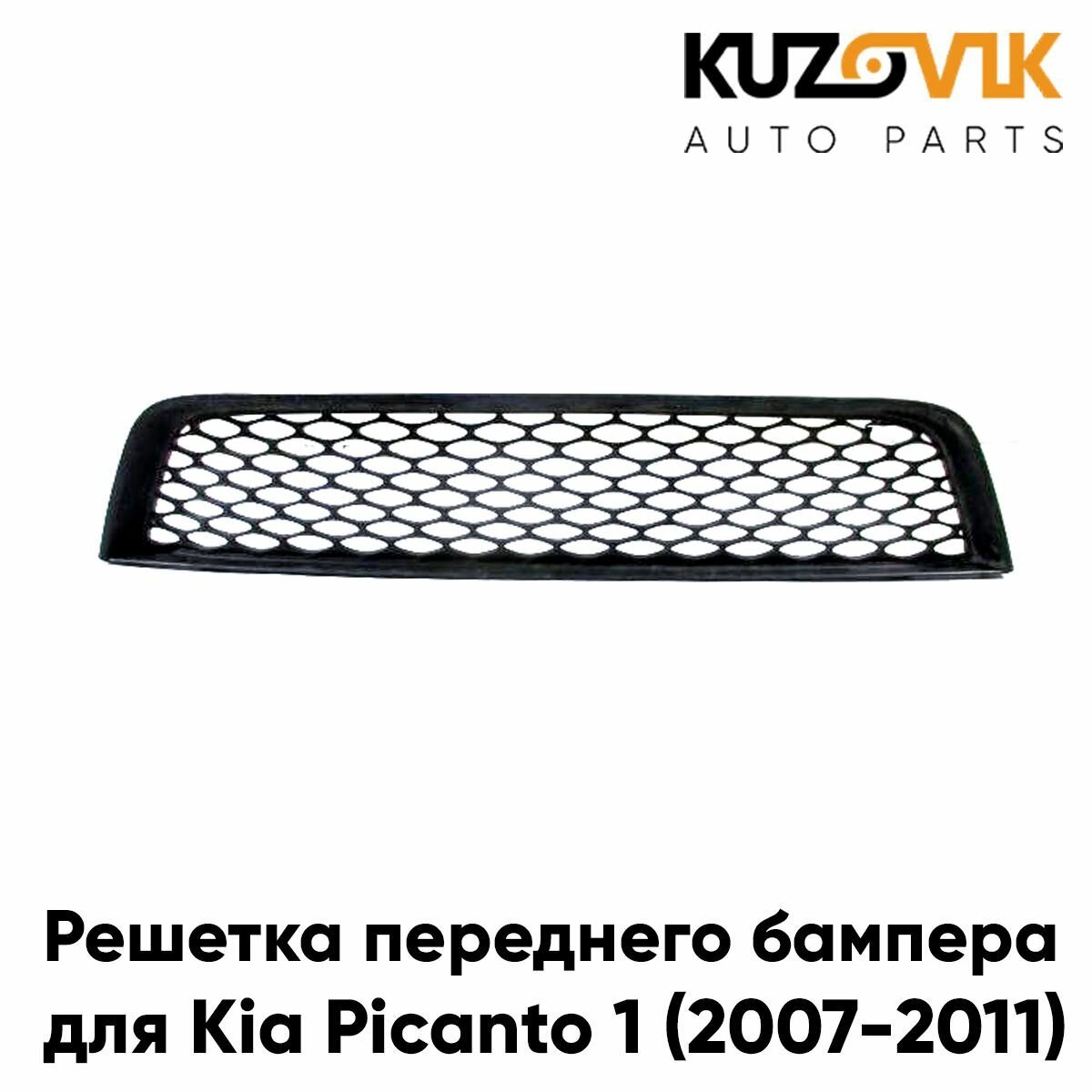 Решетка переднего бампера для Киа Пиканто Kia Picanto 1 (2007-2011) рестайлинг