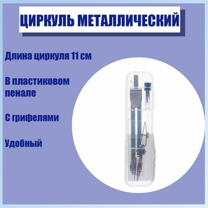 Циркуль Calligrata металлический в пластиковом пенале, 110 мм, с грифелями