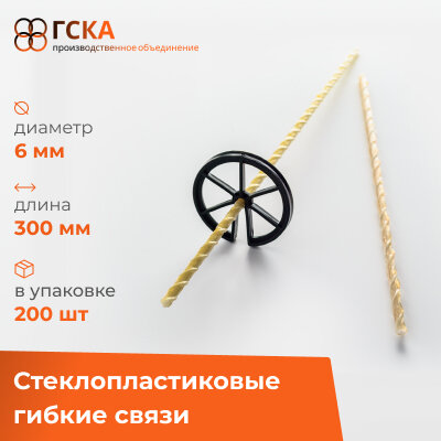 Стеклопластиковые гибкие связи ГСКА® для кладки d-6 мм, длина 300 мм, упаковка 200 шт.