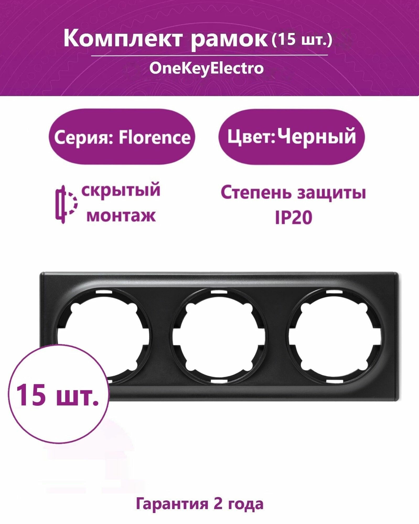 Комплект. Рамка OneKeyElectro тройная, пластиковая, цвет чёрный (15шт.)