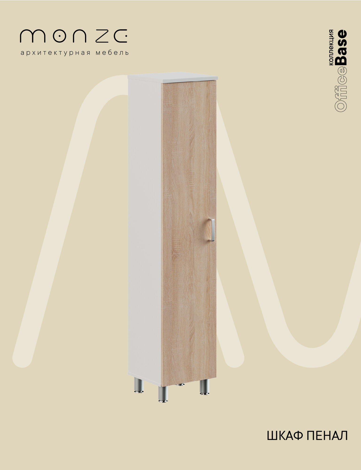 Шкаф-пенал для документов MONZE, дуб сонома/белый, 4 полки, 190х40х38 см