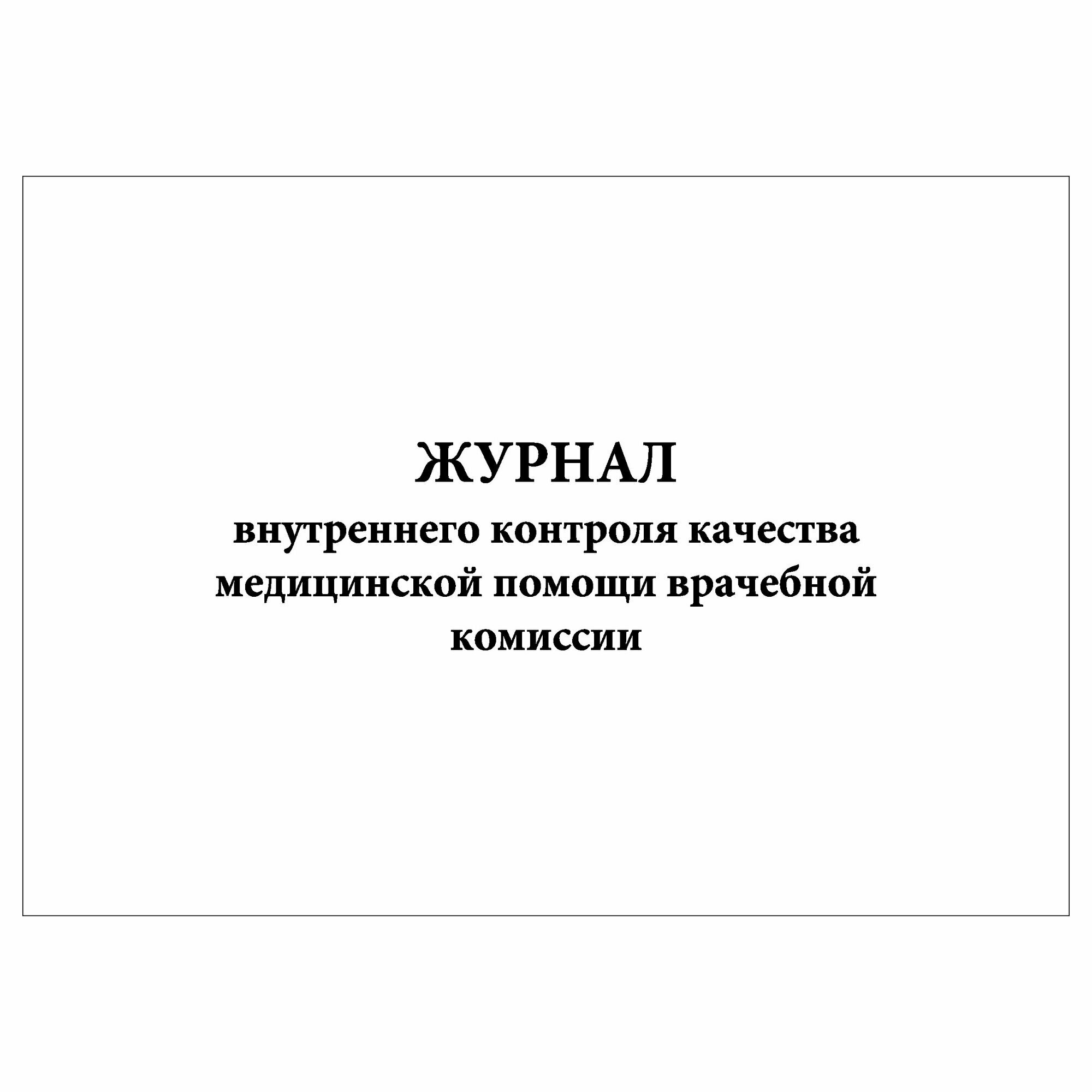 (2 шт.), Журнал внутреннего контроля качества медицинской помощи врачебной комиссии (10 лист, полист. нумерация)
