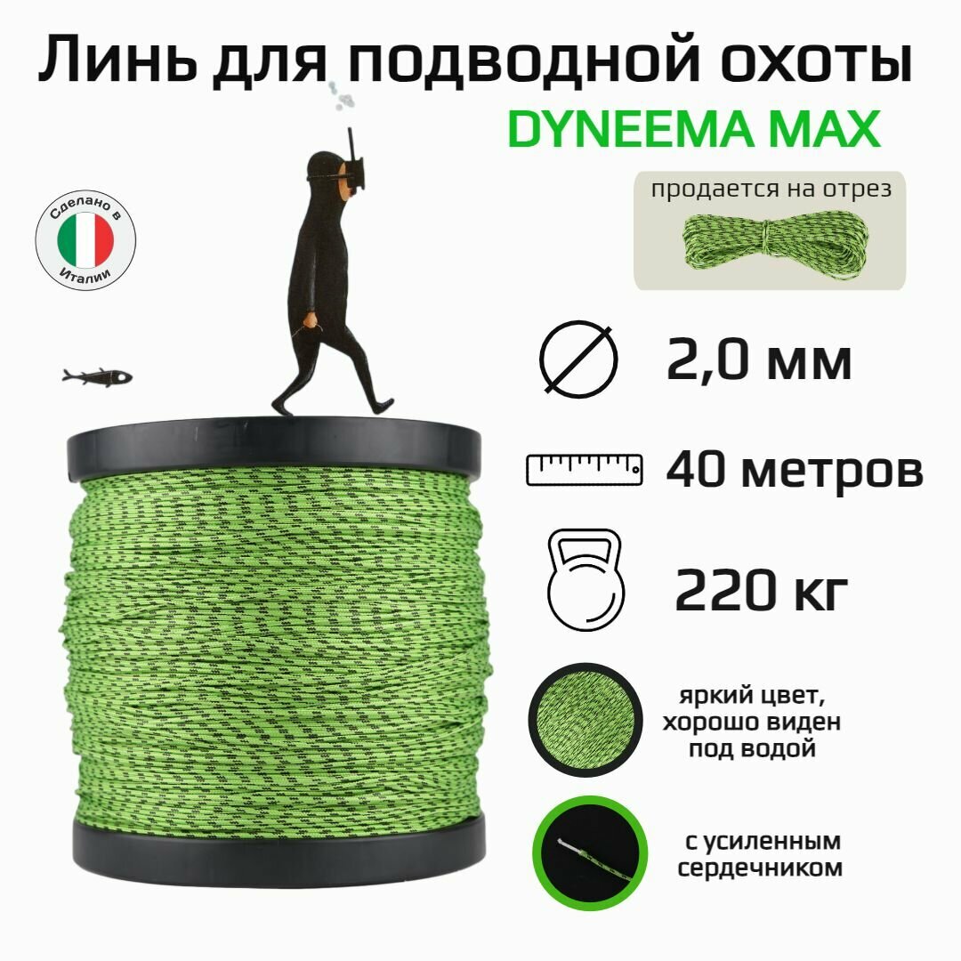 Линь для подводной охоты Dyneema Max, 2.0 мм диаметр, нагрузка 220 кг, зеленый 40 м