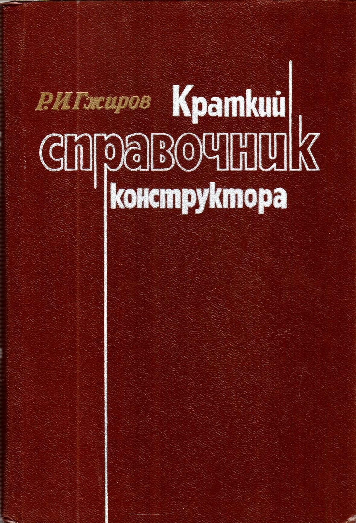 Краткий справочник конструктора