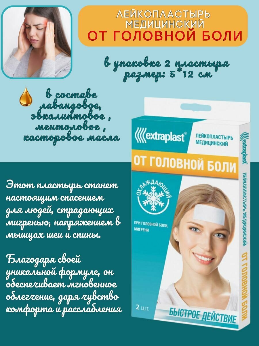 EXTRAPLAST Пластырь от головной боли 1 упаковка, 2 пластыря