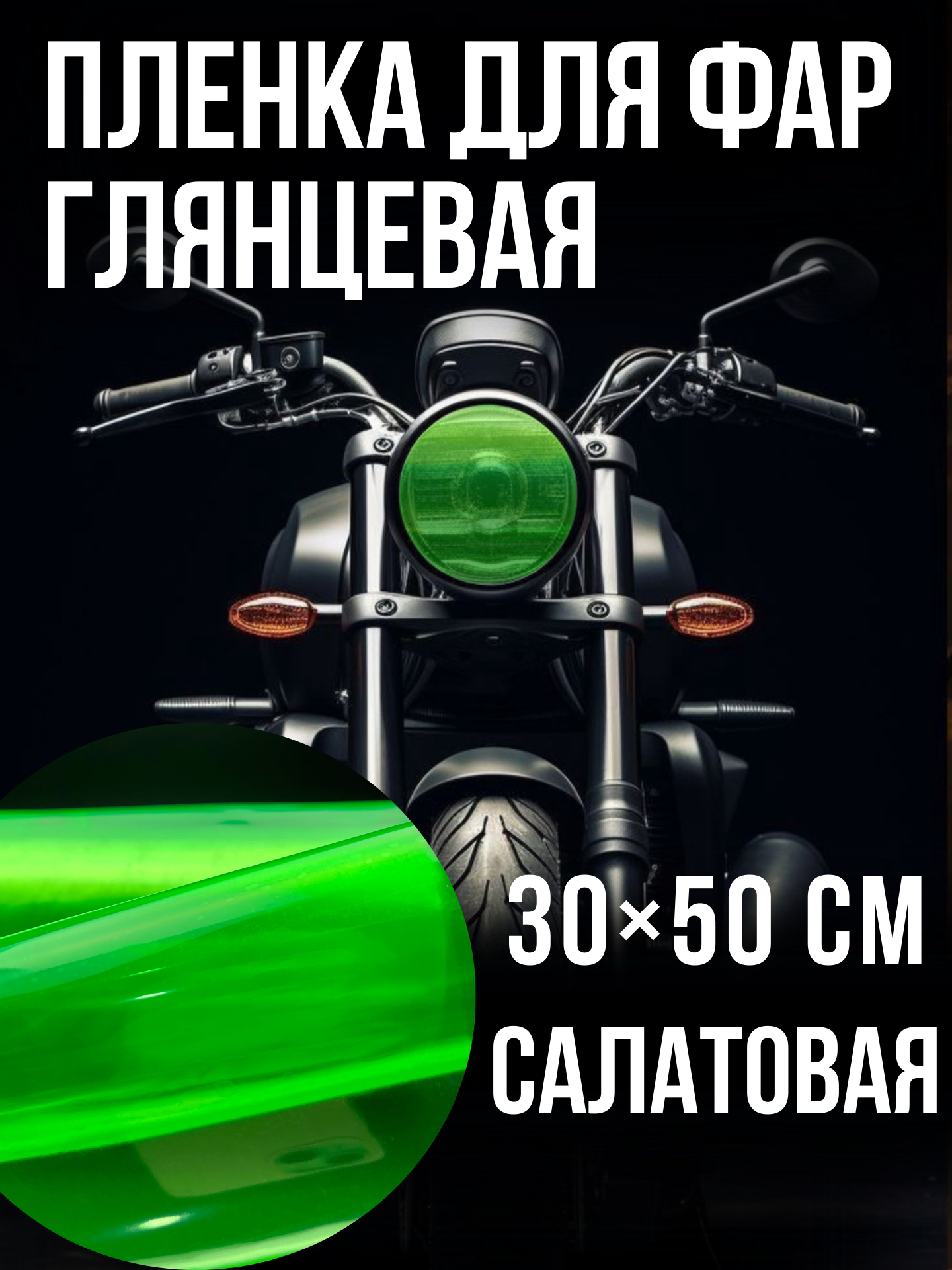 Пленка для фар глянцевая , салатовая 30х50см